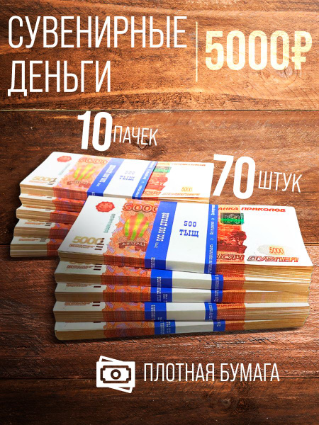 Сувенирные фальшивые деньги 10 пачек 5000 рублей купить c доставкой на ...
