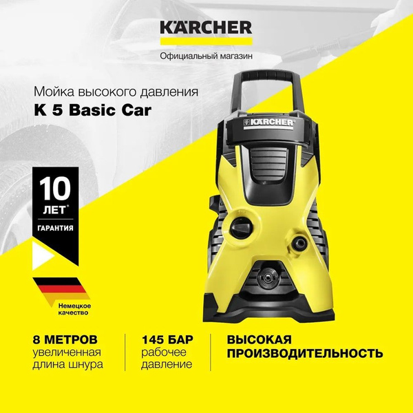 Мойка высокого давления Karcher (Керхер) K 5 Basic Car EU, встроенный фильтр для воды, шланг ...