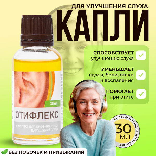 Капли для улучшения слуха, от глухоты и тугоухости, при отите, против ...