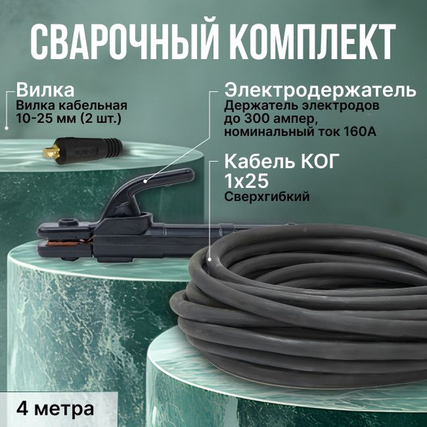 Комплект сварочных кабелей 4 м. "Cable Elite" (электрододержатель 300А ...