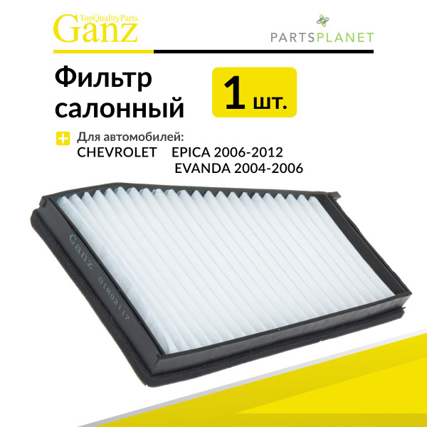 Фильтр салонный GANZ GIR03117#GANZ - купить по выгодным ценам в ...