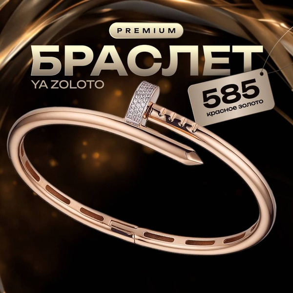 YA-ZOLOTO Браслет Золото красное 585 пробы купить на OZON по низкой цене (1295653991)