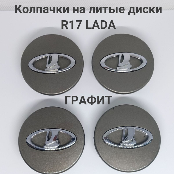 Вопросы и ответы о Колпачки на литые диски R17 Lada Веста графит 4 шт ...