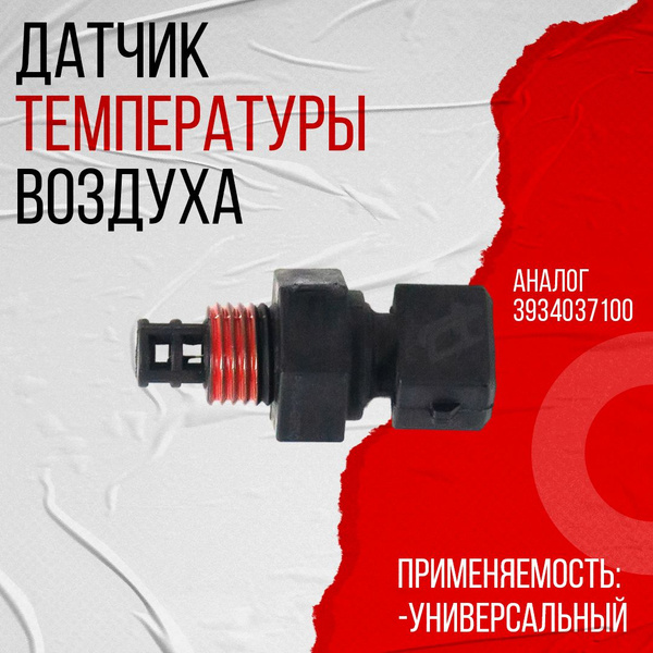 Датчик температуры воздуха (ДТВ) для атмосферных двигателей и ...