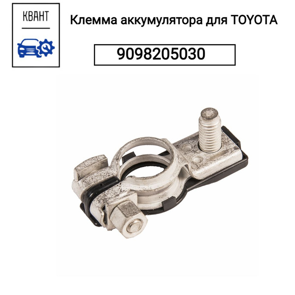 Клемма аккумулятора для TOYOTA 9098205030 купить на OZON по низкой цене ...