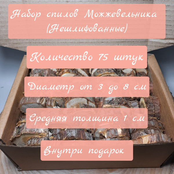 Спилы можжевельника, 75 штук, набор спилов, нешлифованные - купить с ...