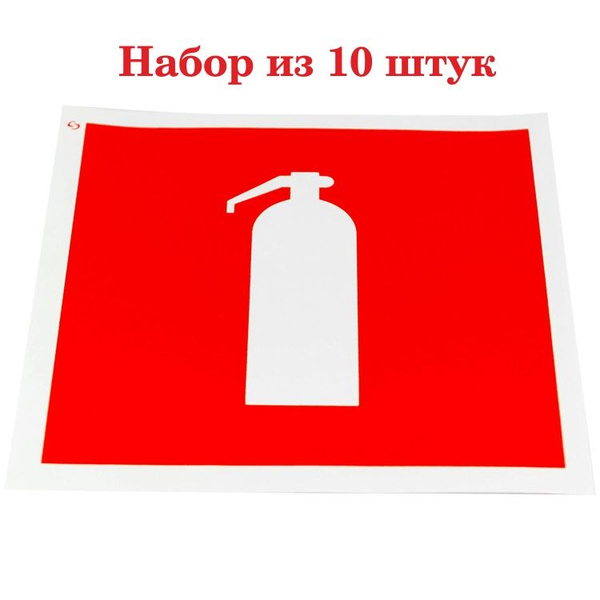 Знак безопасности "Огнетушитель", 10 штук, 100х100 мм купить на OZON по ...