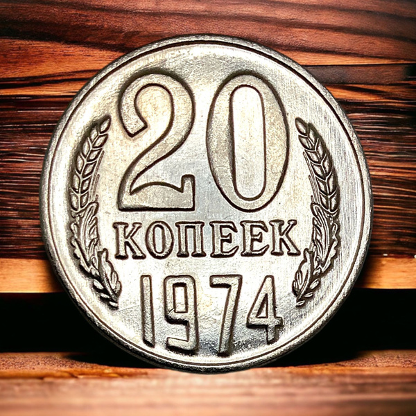 Монета СССР 20 копеек 1974 года. Герб. Люксовое состояние купить на OZON по низкой цене (1698134871)