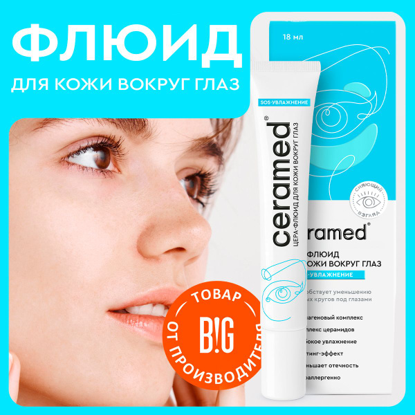 Ceramed Цера-флюид для кожи вокруг глаз SOS-увлажнение, 18 мл купить на ...