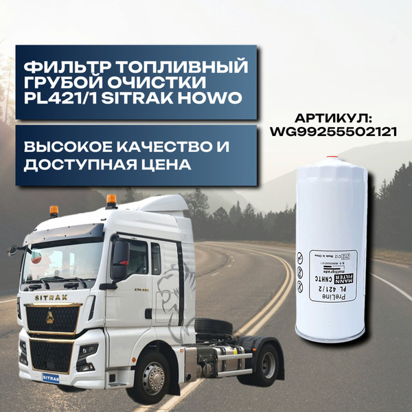 Фильтр топливный грубой очистки PL421/1 Sitrak Howo купить на OZON по ...