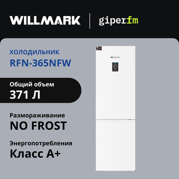 Холодильник двухкамерный Willmark RFN-365NFW, класс энергопотребления А+, 232 л, Total Nofrost ...