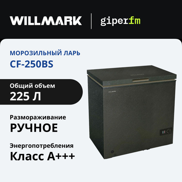 Морозильный ларь Willmark CF-250BS, объем 225 л, мощность замораживания 9.2 кг./сутки ...