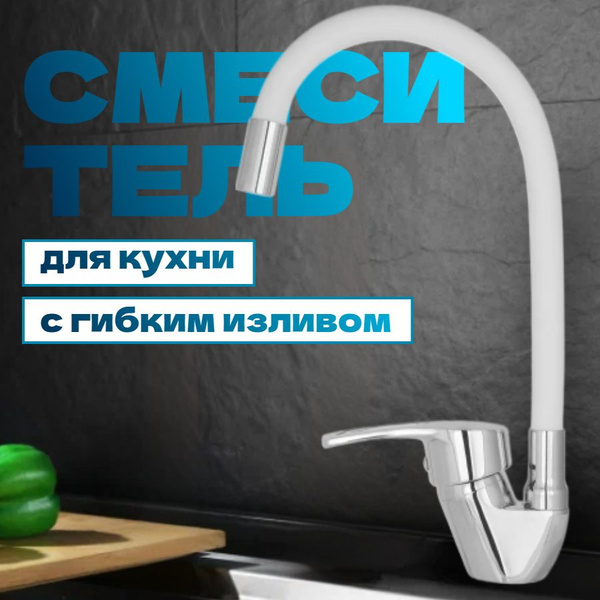 Смеситель для кухни с гибким изливом, белый - купить с доставкой по ...