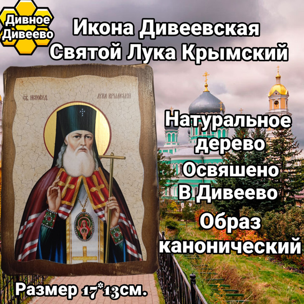 икона Дивеевская св.Лука Крымский - купить по низким ценам в интернет ...