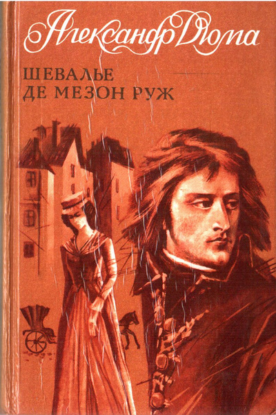 Александр Дюма. Шевалье Де Мезон Руж (Кавалер Красного Замка). 1991 ...