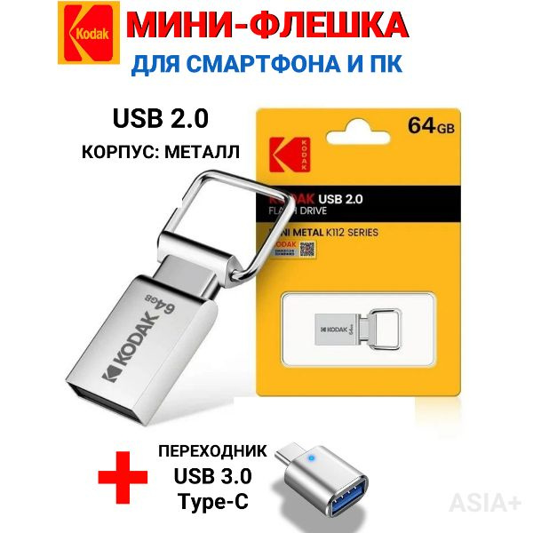 USB-флеш-накопитель Kodak MINI METAL K112 SERIES 64 ГБ - купить по выгодной цене в интернет ...