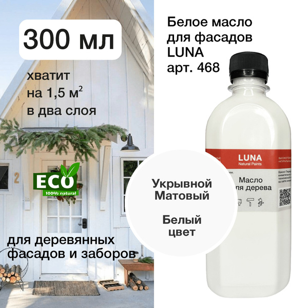 Белое масло для фасадов LUNA арт. 468, 300 мл, цвет белый, Матовая ...