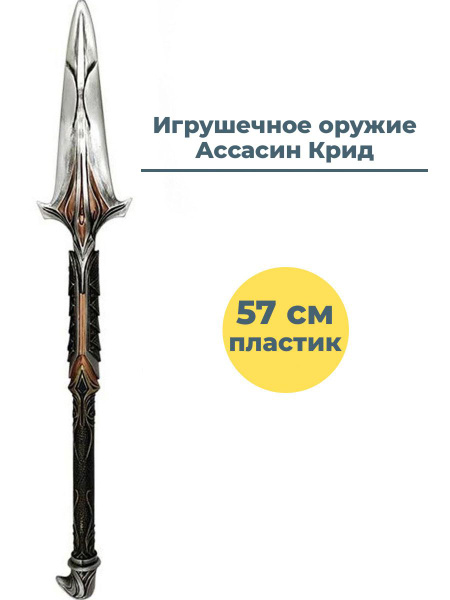 Копье Леонида Ассасин Крид Assassins Creed Odyssey 57 см купить на OZON ...