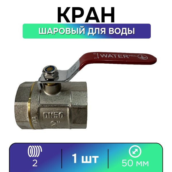 Кран шаровый для воды 2 дюйма (внутренняя резьба / внутренняя резьба ...