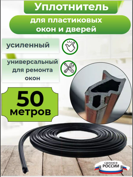 Уплотнитель для пластиковых окон и дверей ПВХ универсальный в паз ...