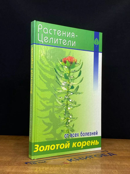 Золотой корень купить на OZON по низкой цене (1702522651)