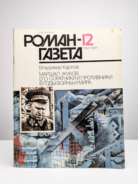 Журнал Роман газета. №12 (1162), 1991 купить на OZON по низкой цене (1702610995)