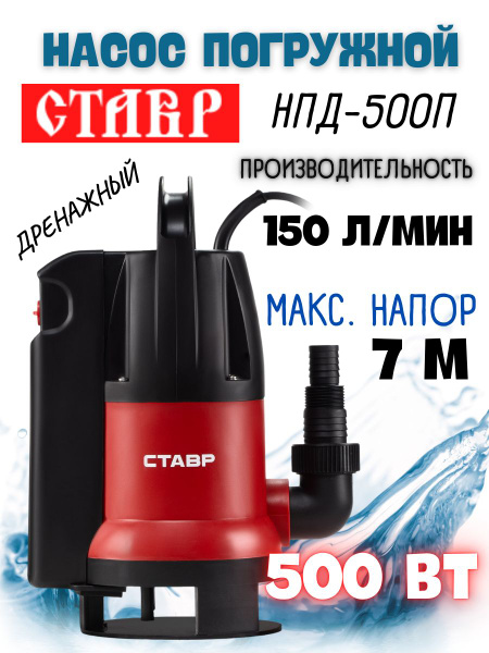 Насос погружной дренажный Ставр НПД-500П для грязной и чистой грунтовой ...
