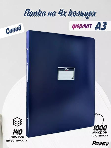 Папка на кольцах А3 синяя - купить с доставкой по выгодным ценам в ...