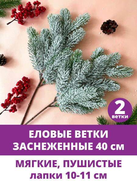 Еловые ветки для декора, заснеженные, искусственные, набор 2 ветки ...