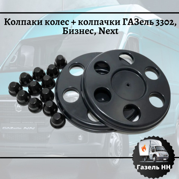 Колпаки колёс + колпачки на гайки для а/м Газель 3302, Бизнес, Next ...