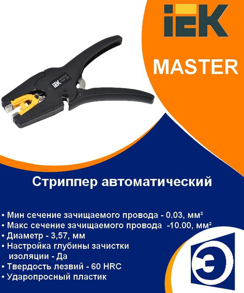 Клещи для снятия изоляции (стриппер) АС 0,03-10 IEK MASTER - купить с ...