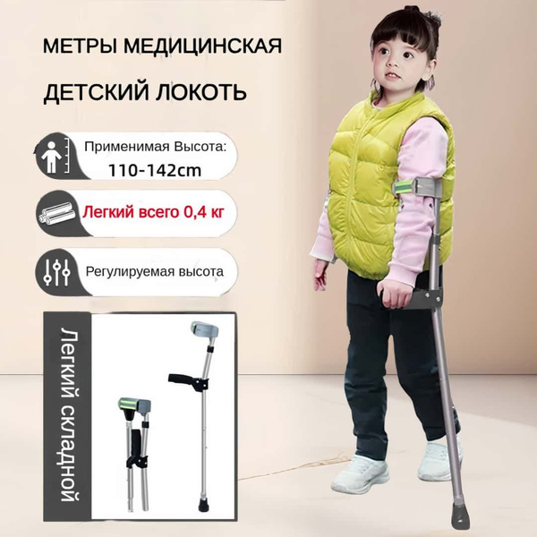 Складные детские локтевые костыли. - купить с доставкой по выгодным ...