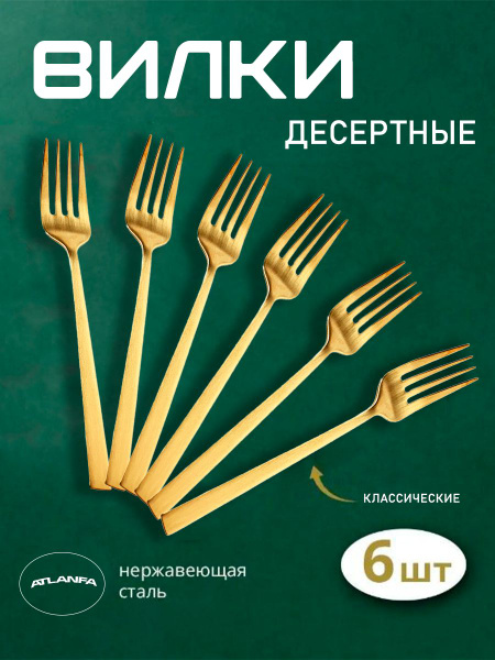 Набор вилок десертных с прямой ручкой, 6 штук / Вилки 14.5 см ...