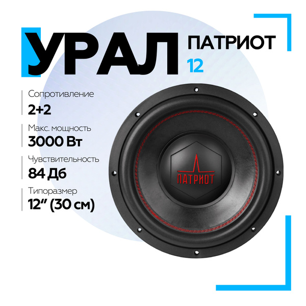 Автомобильный сабвуфер УРАЛ ПАТРИОТ 12 - купить по выгодной цене в ...