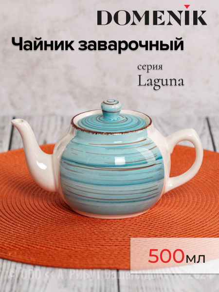 Чайник заварочный DOMENIK LAGUNA 500 мл керамический купить на OZON по ...