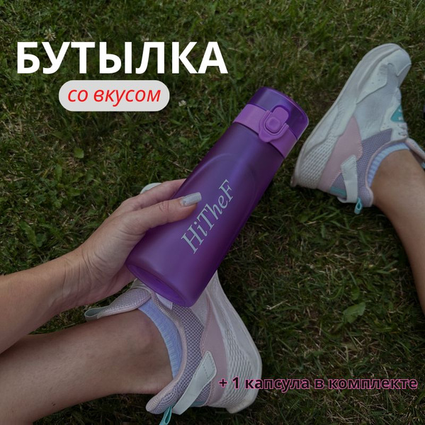 Air Up Бутылка для воды "HiTheF" фиолетовая с ароматизатором - купить с ...