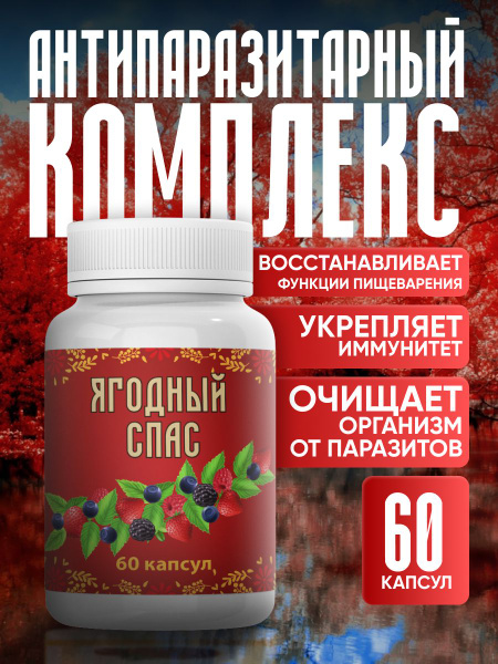 Антипаразитарный комплекс Ягодный спас - купить с доставкой по выгодным ...