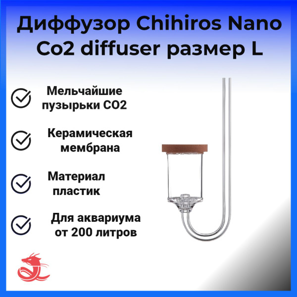 Диффузор Chihiros Nano Co2 diffuser размер L купить на OZON по низкой ...