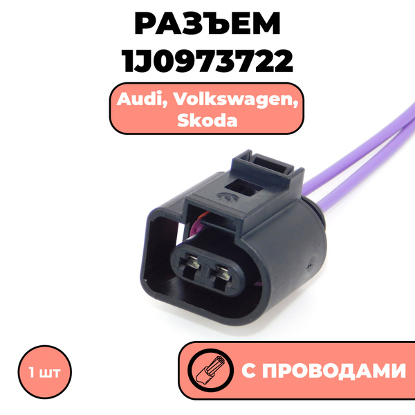 Разъем с проводами, фишка 1J0973722 Audi Volkswagen Skoda VAG 2-х.конт ...