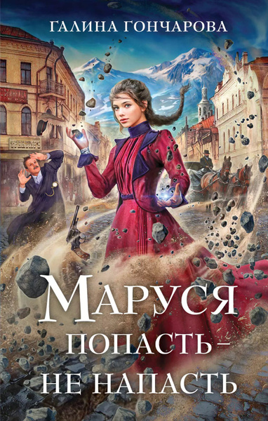 Маруся. Попасть не напасть (Маруся #1) купить на OZON по низкой цене ...