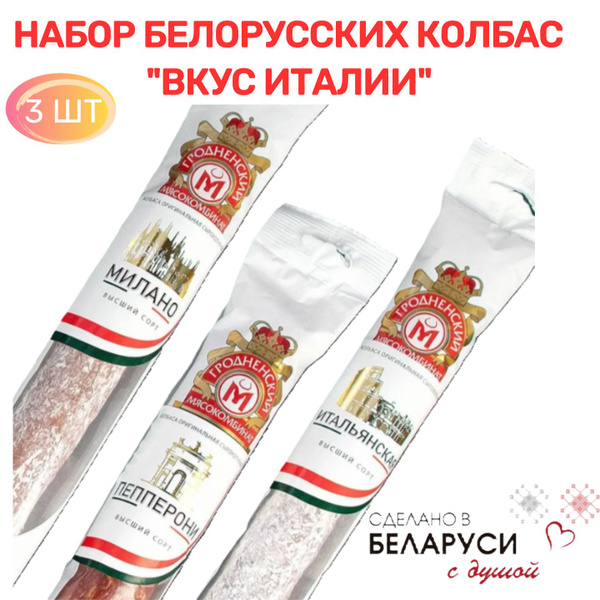 Набор колбас "Вкус Италии" Гродненского мясокомбината купить на OZON по ...