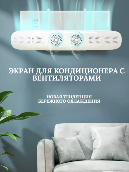 Экран для кондиционера настенного регулируемый с вентиляторами ...