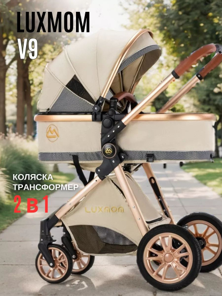 Коляска детская 2в1 трансформер Luxmom V9, бежевая - купить с доставкой ...