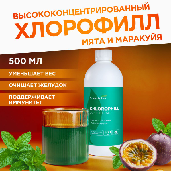 Хлорофилл жидкий пищевой 500 мл Guarchibao для похудения и очищения ...