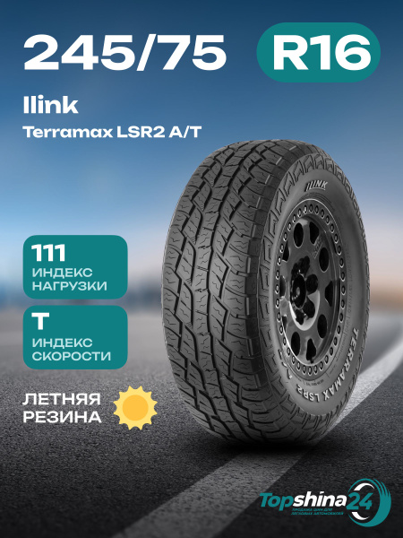 Шины для легковых автомобилей iLink 245/75 16 Лето Нешипованные - купить в интернет-магазине ...