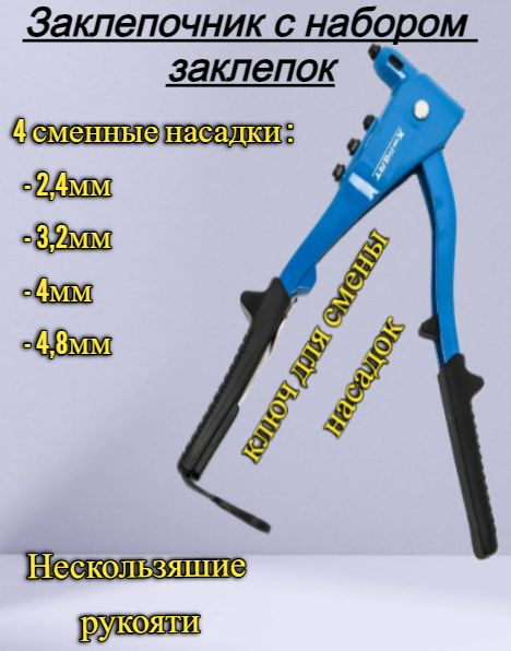 Заклепочник ручной, усиленный, с набором заклепок. Сменные насадки под ...