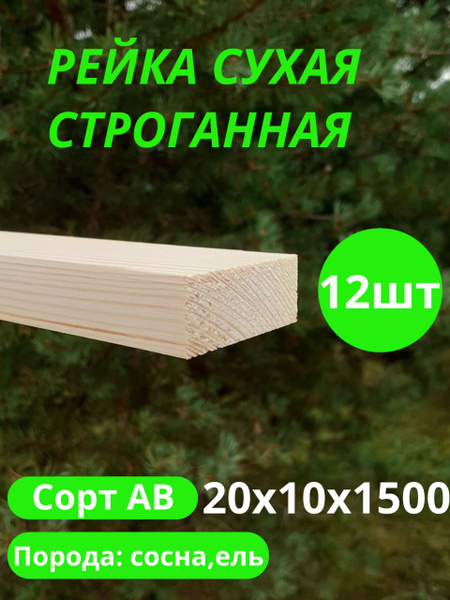 рейка деревянная строганная 10х20 мм - купить с доставкой по выгодным ...