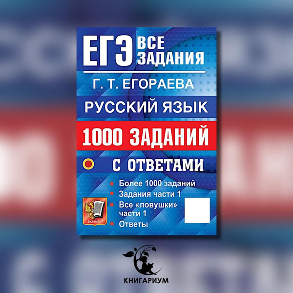 ЕГЭ. Русский язык: 1000 заданий с ответами. Все задания части 1 ...