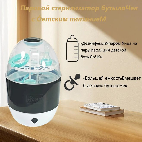 Стерилизатор для бутылочек подогреватель для бутылочки 2 в 1 250Вт ...