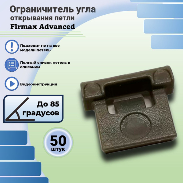 Характеристики Ограничитель угла открывания петли Firmax Advanced до 85 ...
